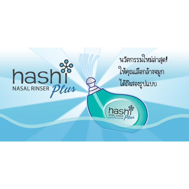 ฮาชชิพลัส อุปกรณ์ล้างจมูก Hashi Plus - Babi Goods ศูนย์รวมของใช้แม่และ ...